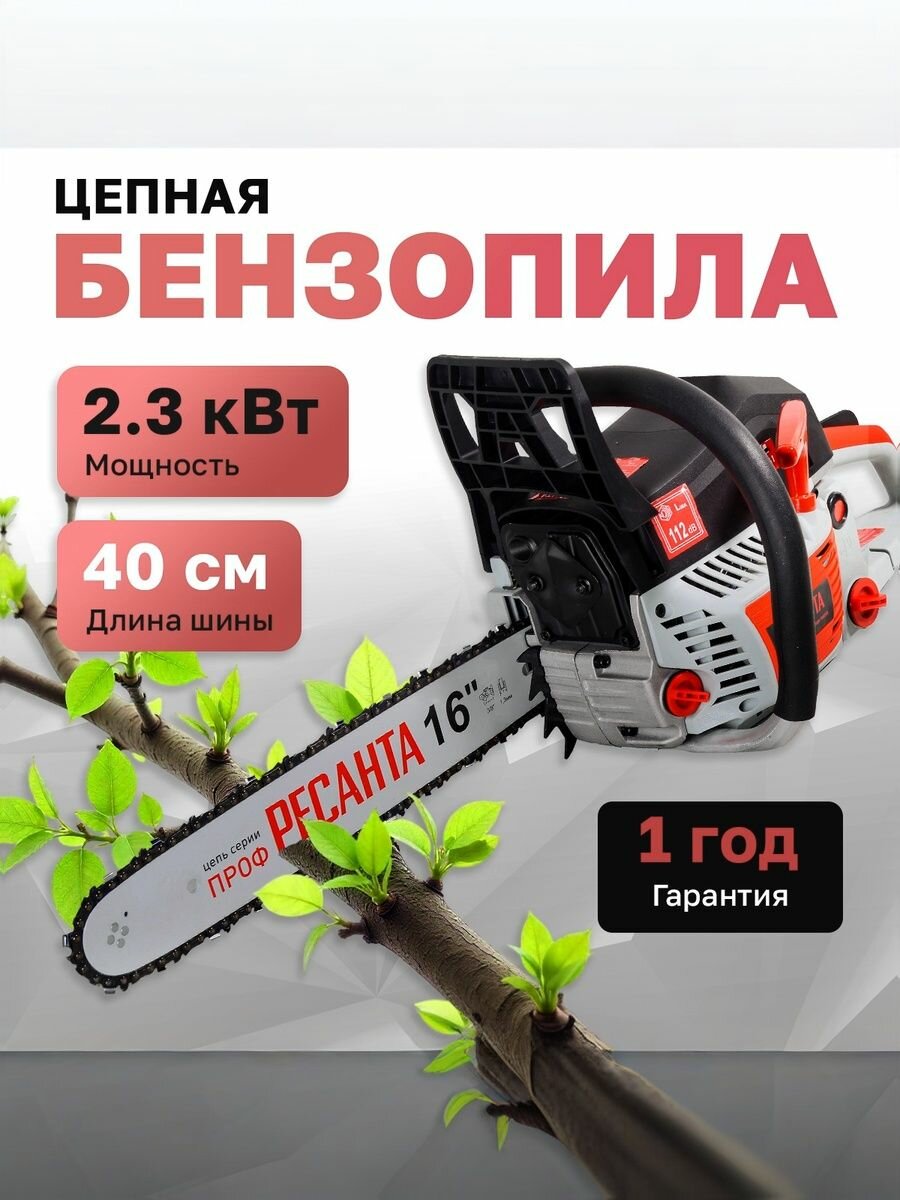 Бензопила цепная бензиновая БП-4516 Ресанта, шина - 40 см, толщина звена - 1.3 мм