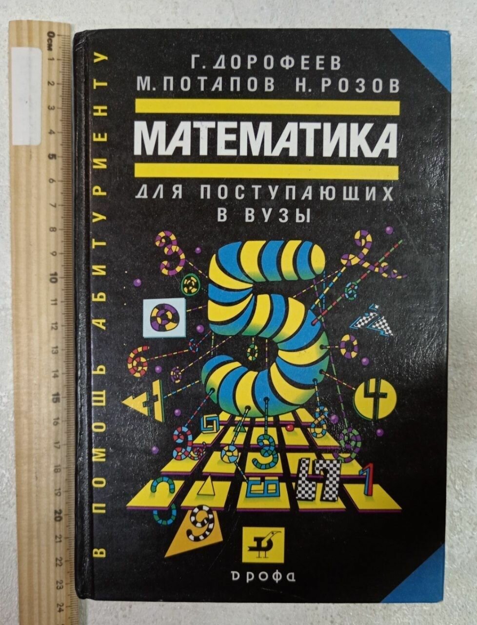 Математика для поступающих в вузы Потапов Михаил Константинович, Розов Николай Христович