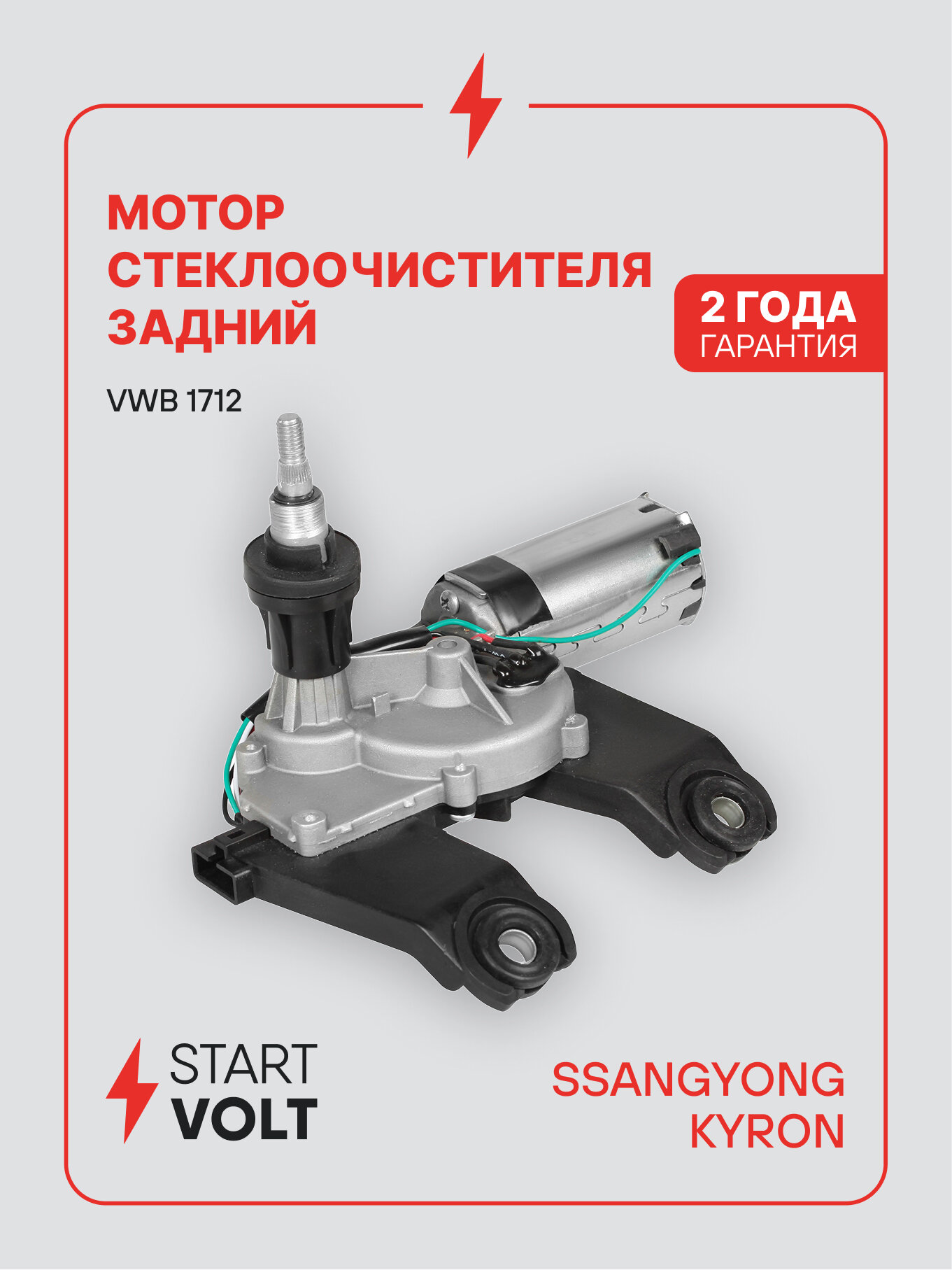 Мотор стеклоочистителя для SsangYong Kyron / Моторедуктор задний STARTVOLT VWB 1712