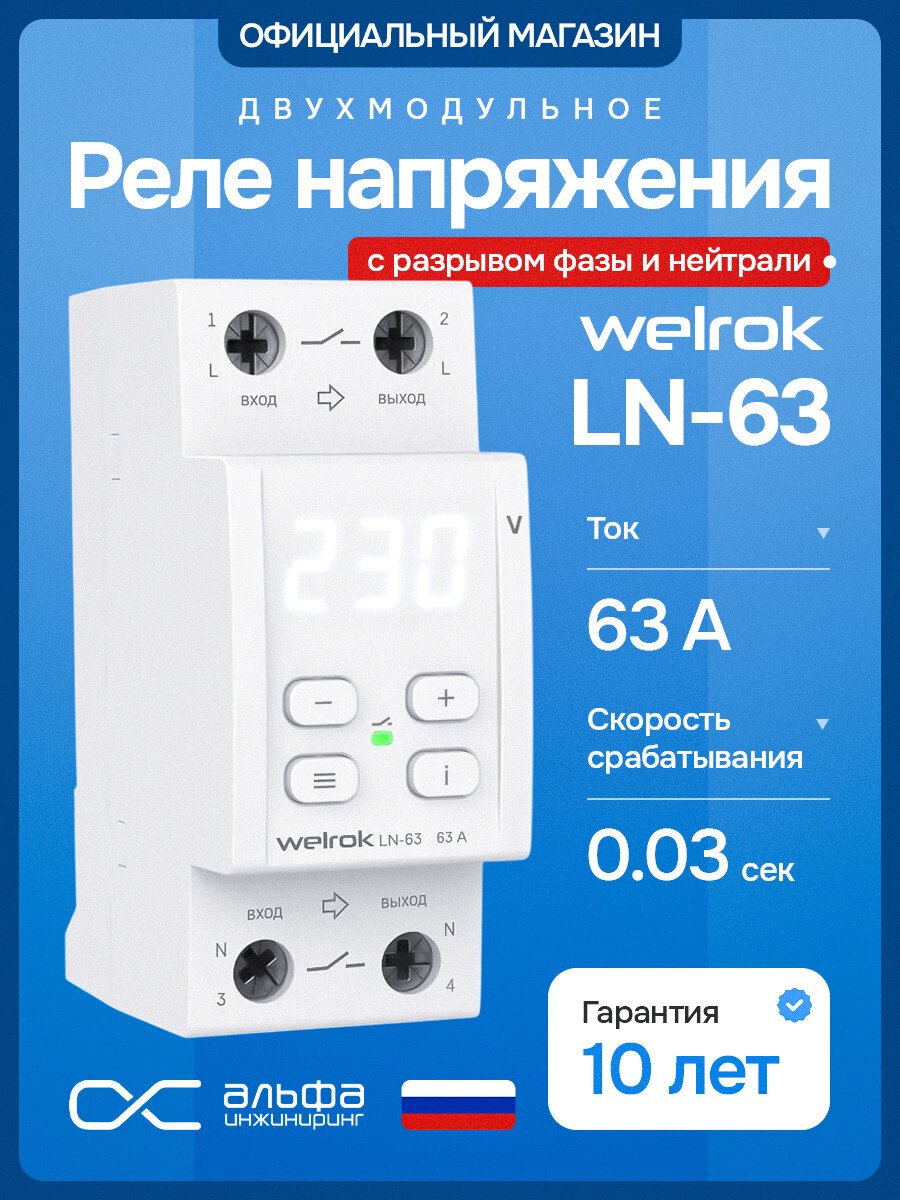 Реле напряжения с разрывом фазы и нуля Welrok LN-63, белая индикация