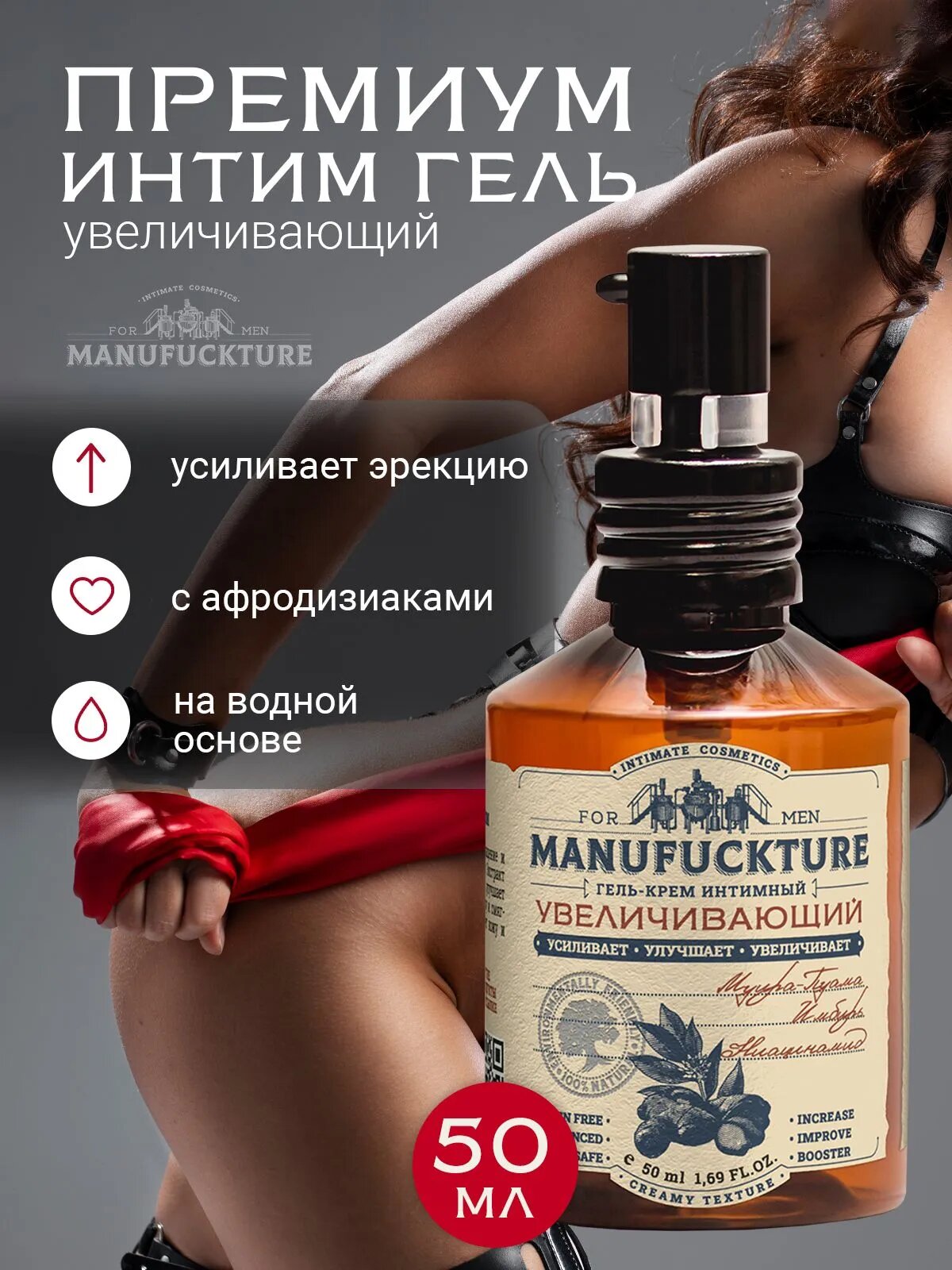 Интимный гель-крем с увеличивающим эффектом MANUFUCKTURE 50 мл