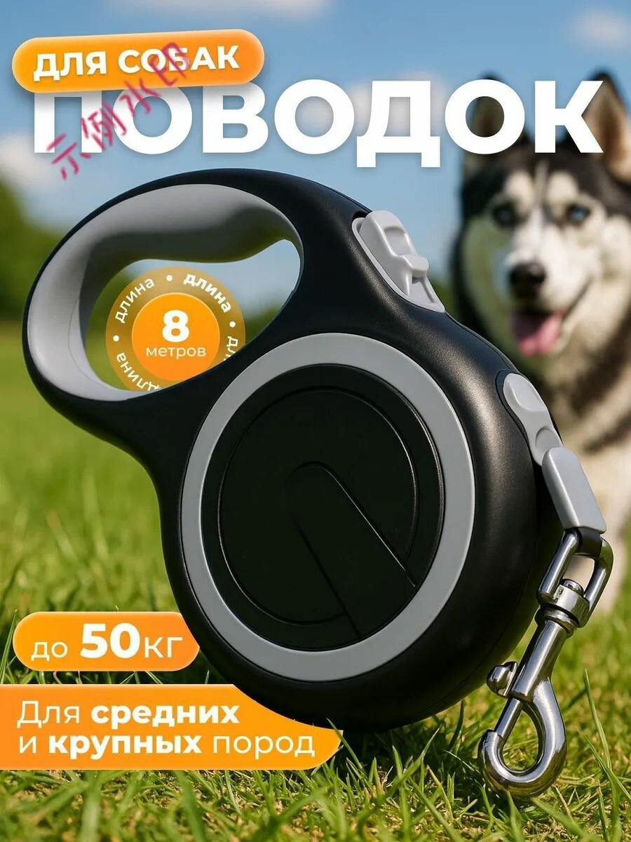 Поводок рулетка для собак, средних, крупных и больших пород, 8м до 50кгz