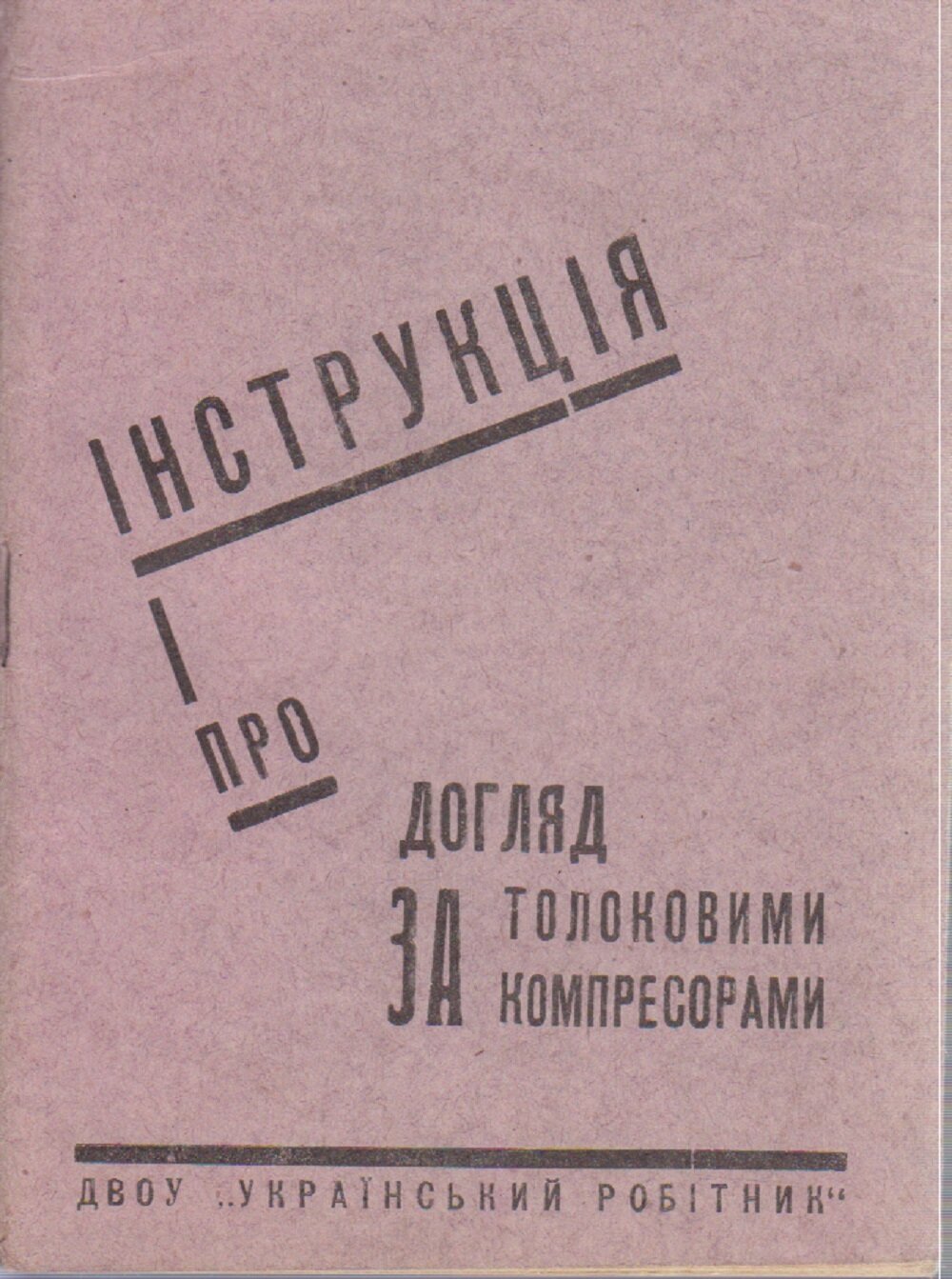 Книга Инструкция про догляд за толковими компресорами 1931 , Харьков Мягкая обл. 23 с. Без илл.