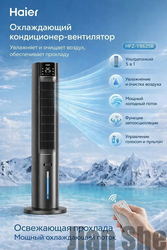 Портативный вентилятор Haier Smart Home Ice Crystal Air Fan: вертикальный вентилятор с водяным охлаждением, функцией увлажнения, светодиодным дисплеем и пультом дистанционного управления, черный матовый