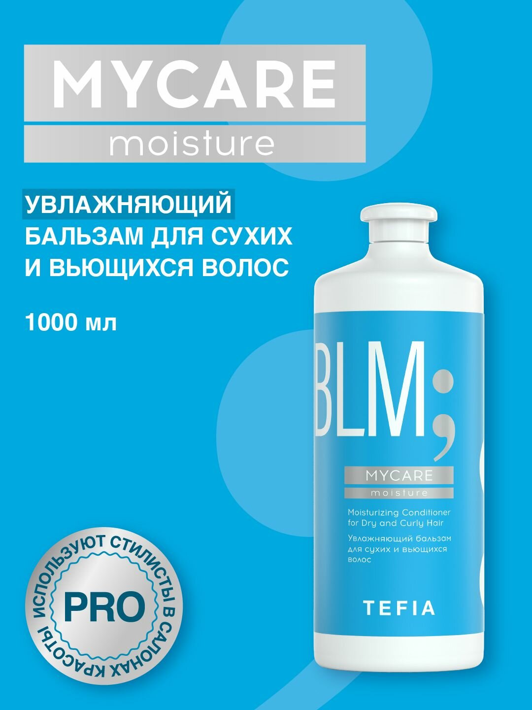 Tefia. Увлажняющий разглаживающий бальзам для сухих и вьющихся волос с маслом ши профессиональный Moisturizing Conditioner Dry Curly Hair MYCARE 1000 мл