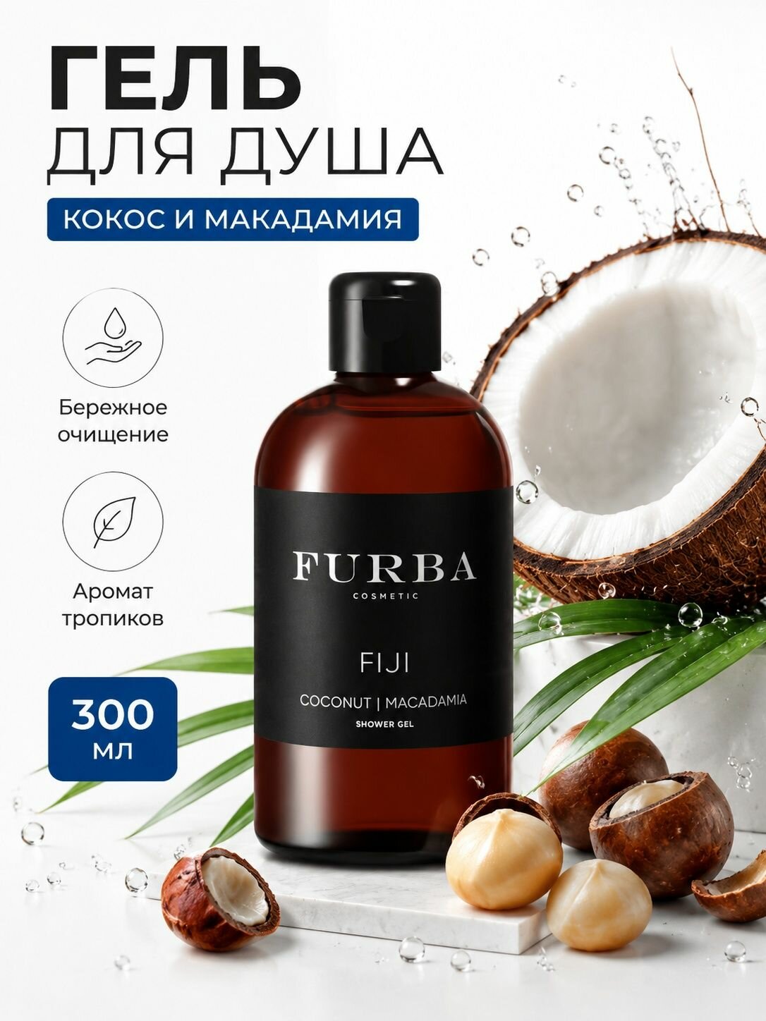 Гель для душа женский парфюмированный увлажняющий Furba Fiji, кокос и макадамия, 300 мл