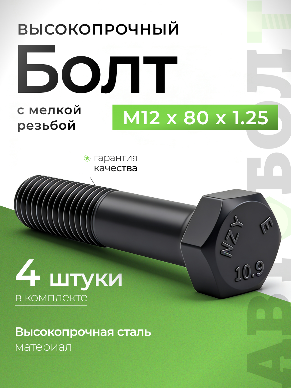 Болт высокопрочный с неполной резьбой М12 х 80 х 1.25 - 10.9, мелкий шаг резьбы, 4 штуки
