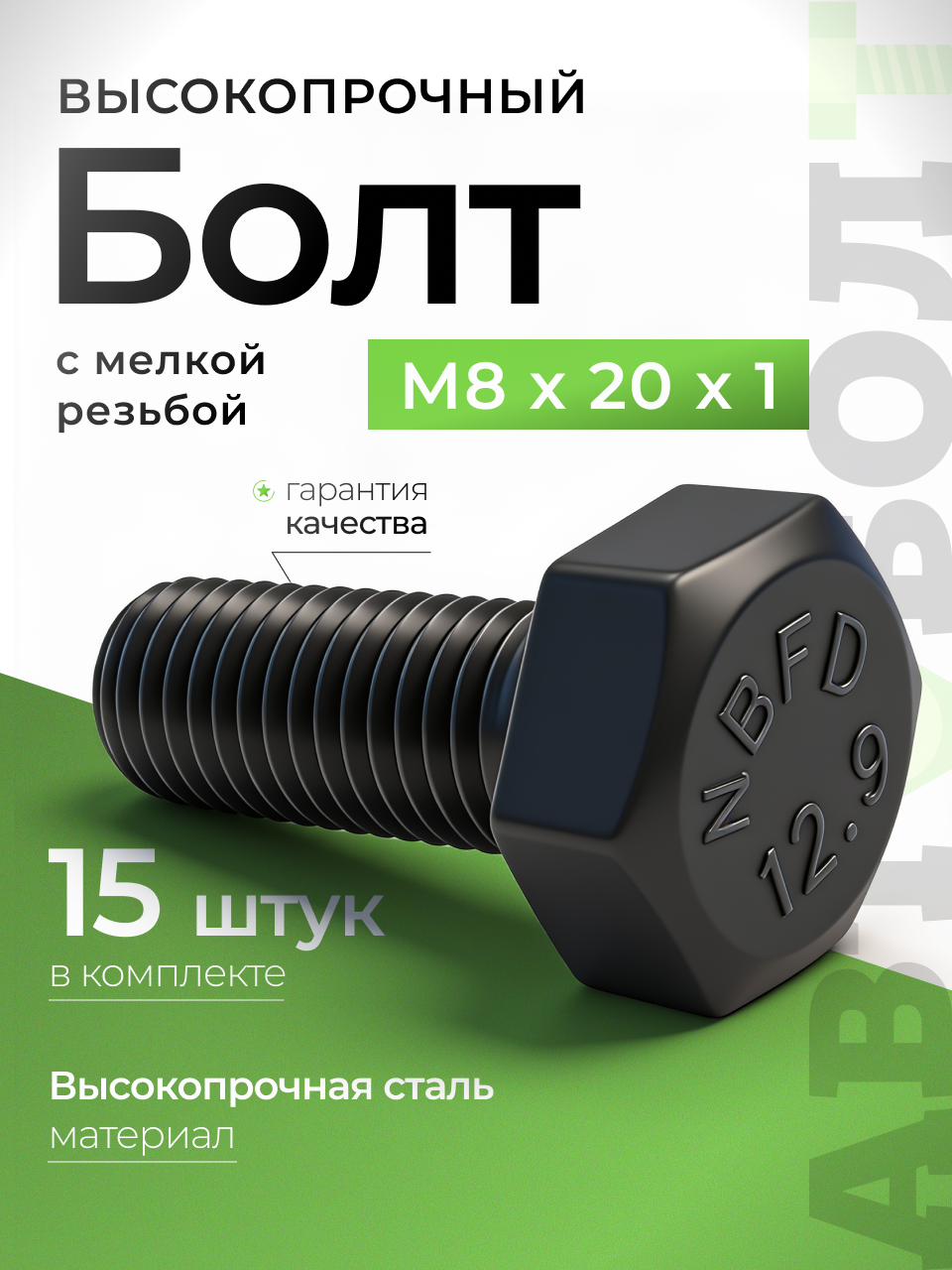 Болт высокопрочный с мелкой резьбой М8 х 20 х 1 - 12.9 черный, 15 штук