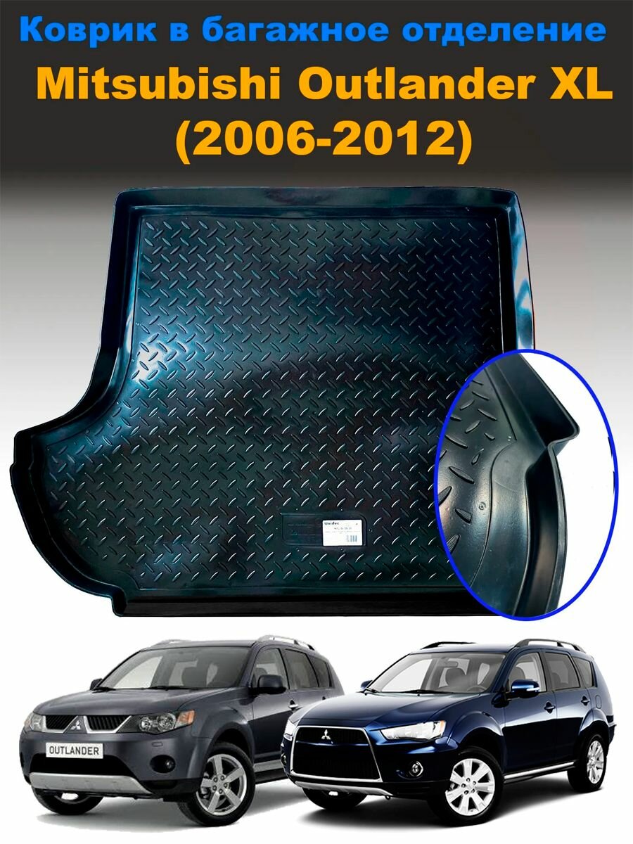 Коврик в багажник Митсубиси Аутлендер XL, Mitsubishi Outlander XL (2006-2012) пластик