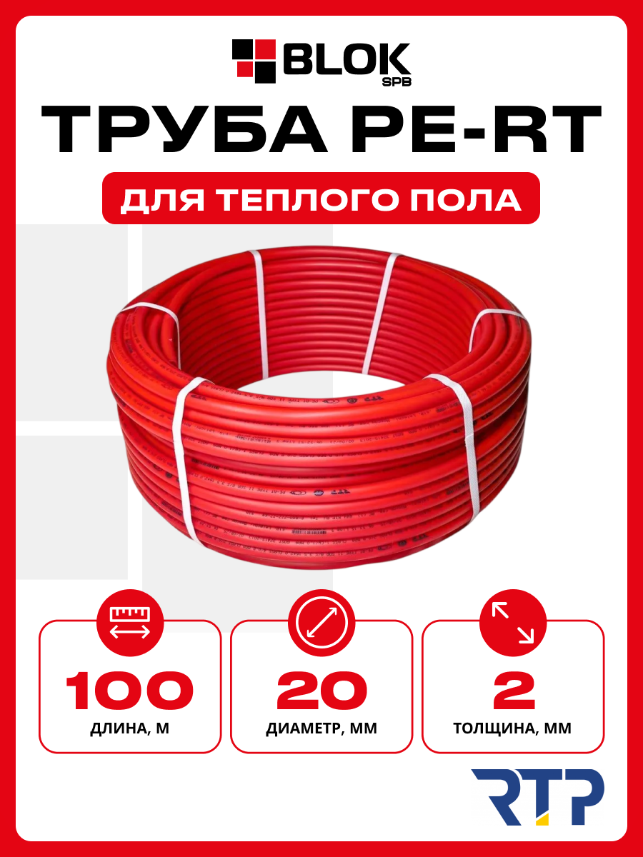 Труба PERT RTP для теплого пола 20мм 2.0 бухта 100 метров красная