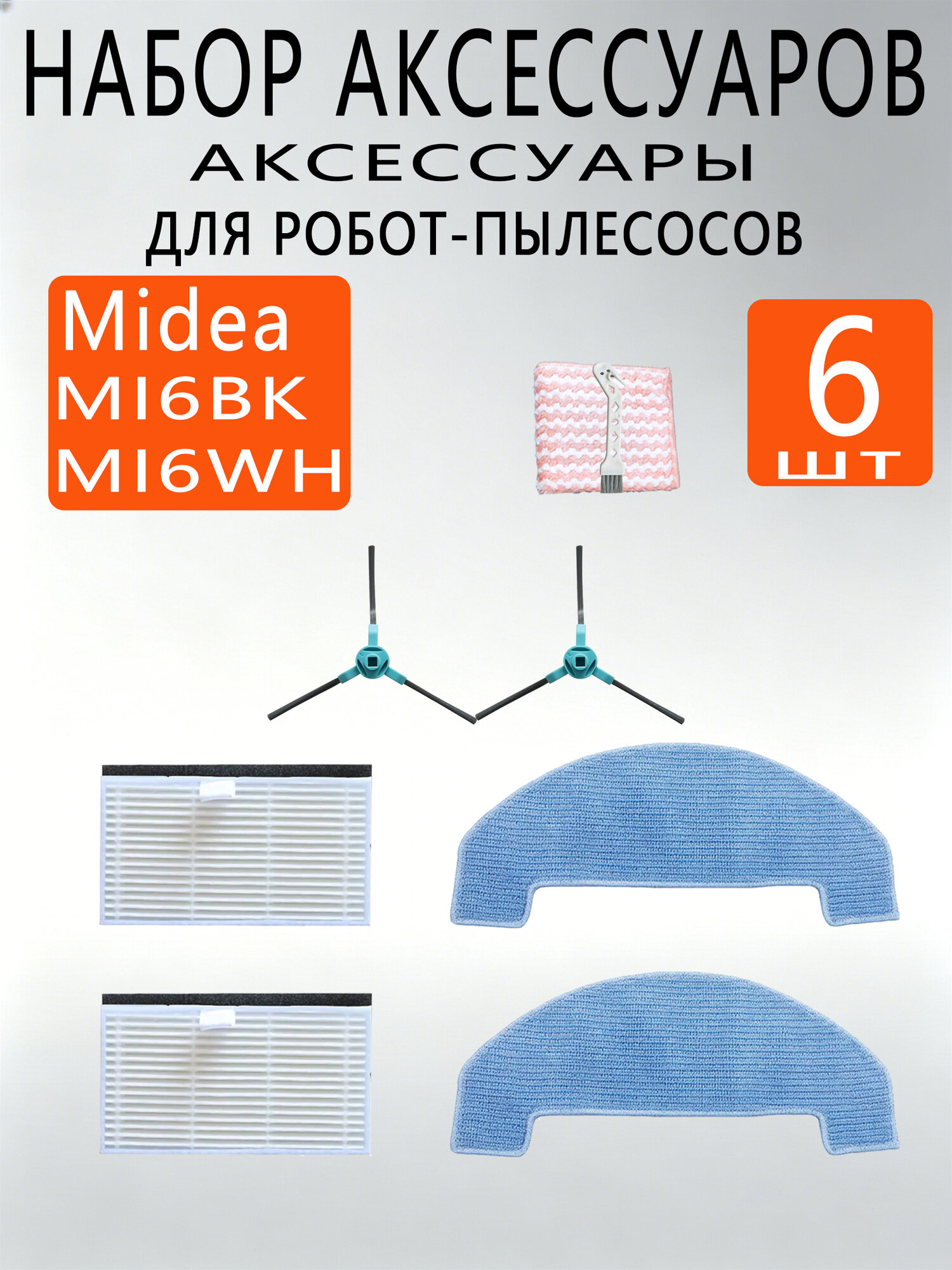 Аксессуары для робота-пылесоса Midea VCR MI6BK, MI6WH : Основная щетка, Сменная боковая щетка, HEPA фильтра, Салфетки для влажной уборки.