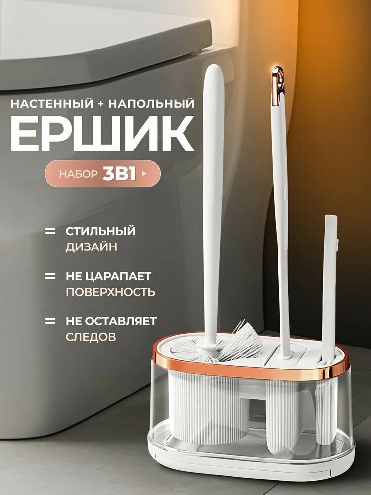 Ершики для унитаза 3в1, силиконовый и нейлоновый, белый