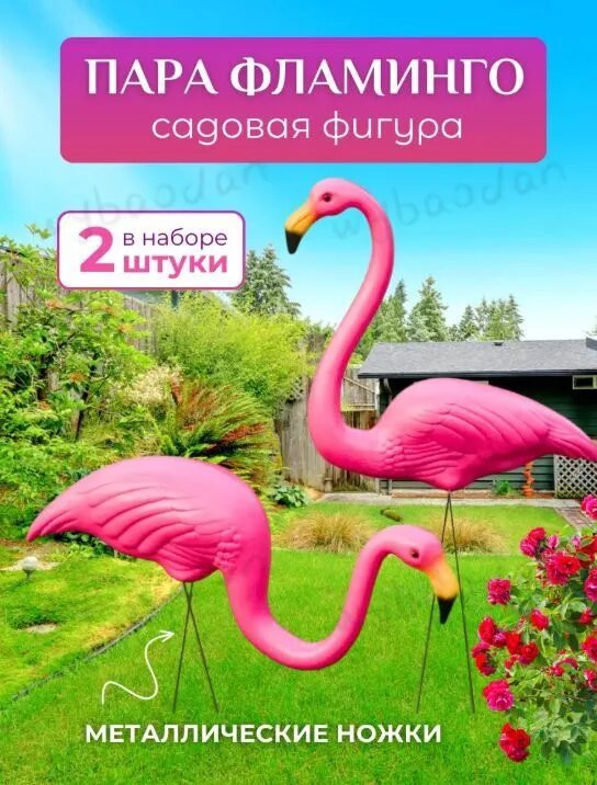 Пара фламинго садовая фигура для газона из ABS пластика, красная, 2 штуки в комплекте