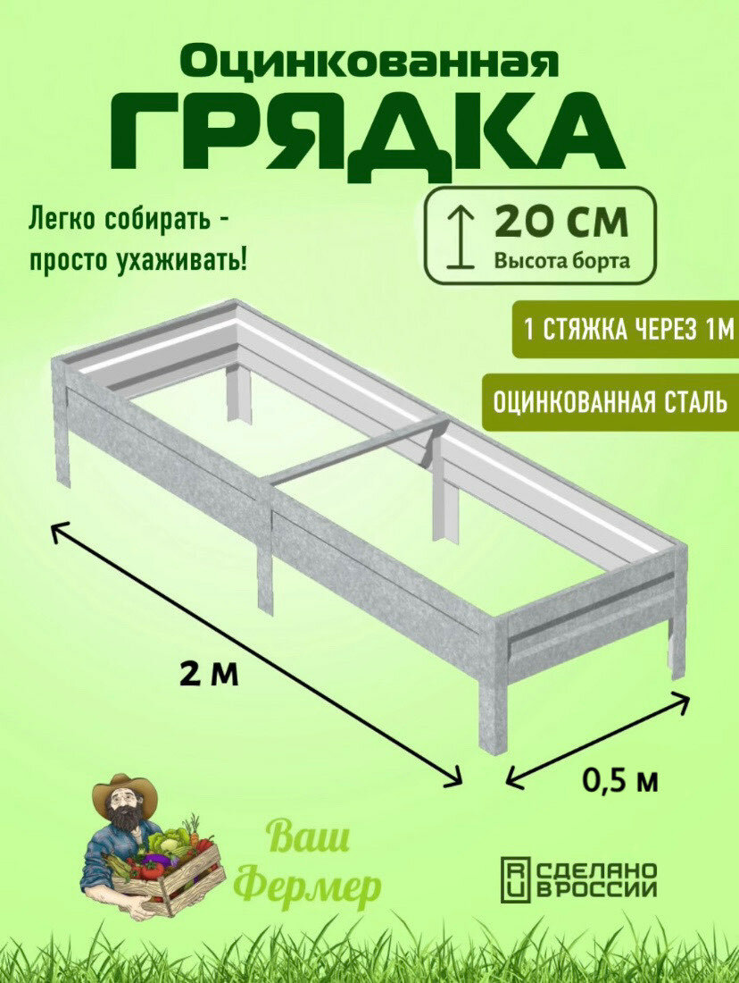 Грядка оцинкованная 0,50х2х0,20 м