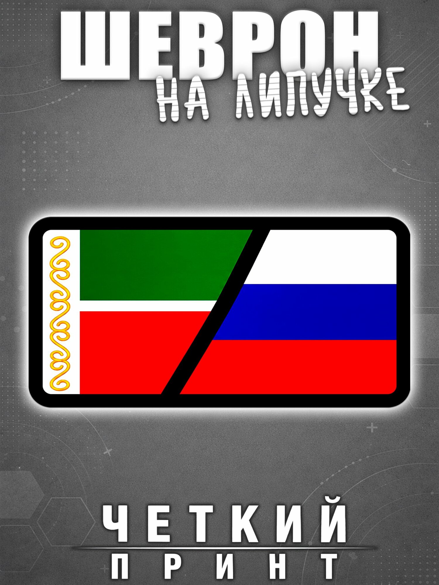 Шеврон Флаг Россия и Чечня