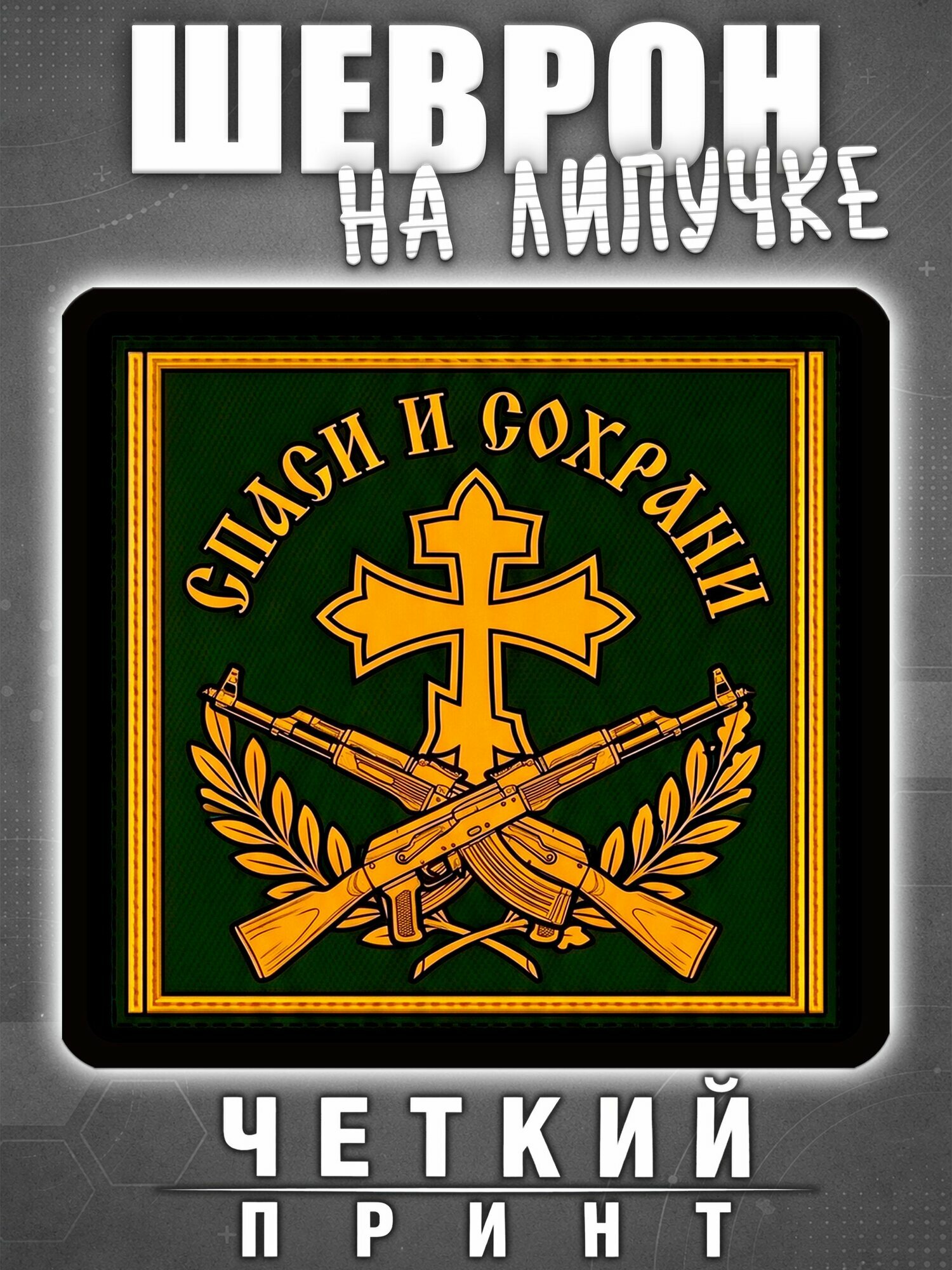 Шеврон Спаси и сохрани