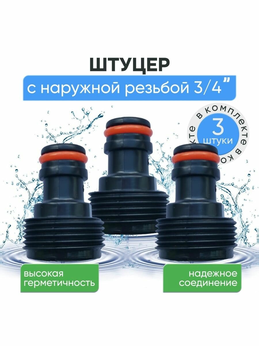 Штуцер для шланга с наружной резьбой 3/4' / Адаптер / Соединитель быстросъемный /3 штуки переходник 3/4 дюйма быстросъемный