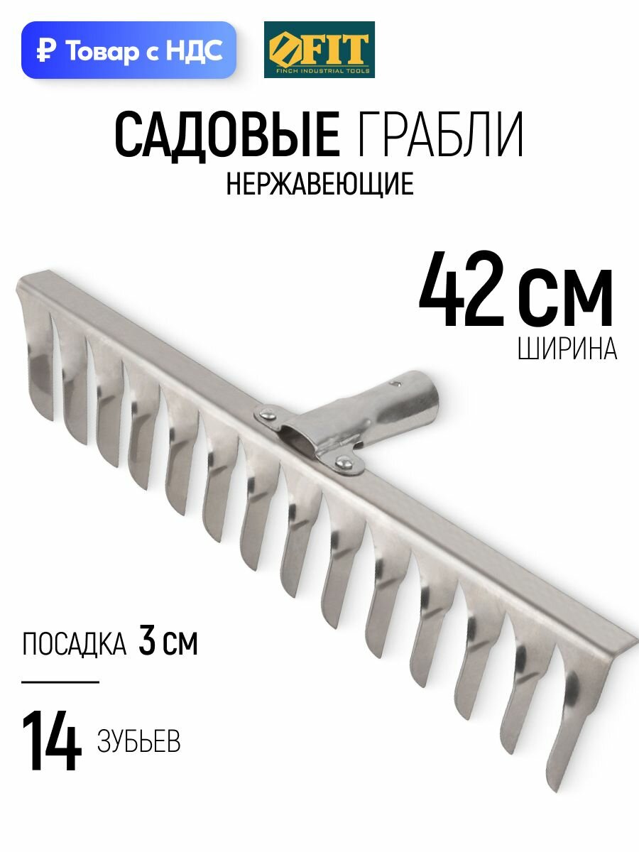 Грабли садовые металлические нержавеющие 90 х 420 мм под черенок 30 мм 14 витых зубьев