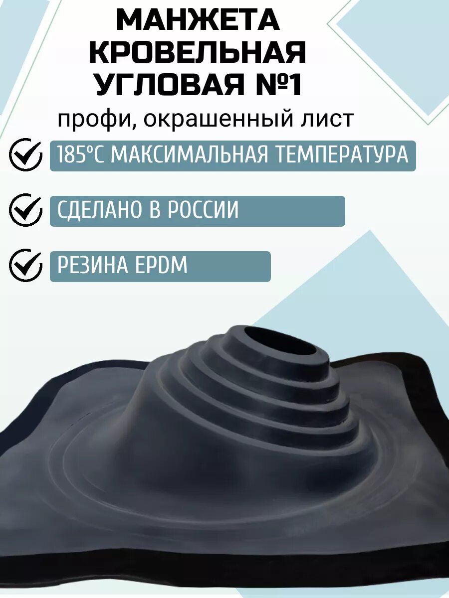Манжета кровельная угл. окраш №1 профи 75-200мм EPDM черн.