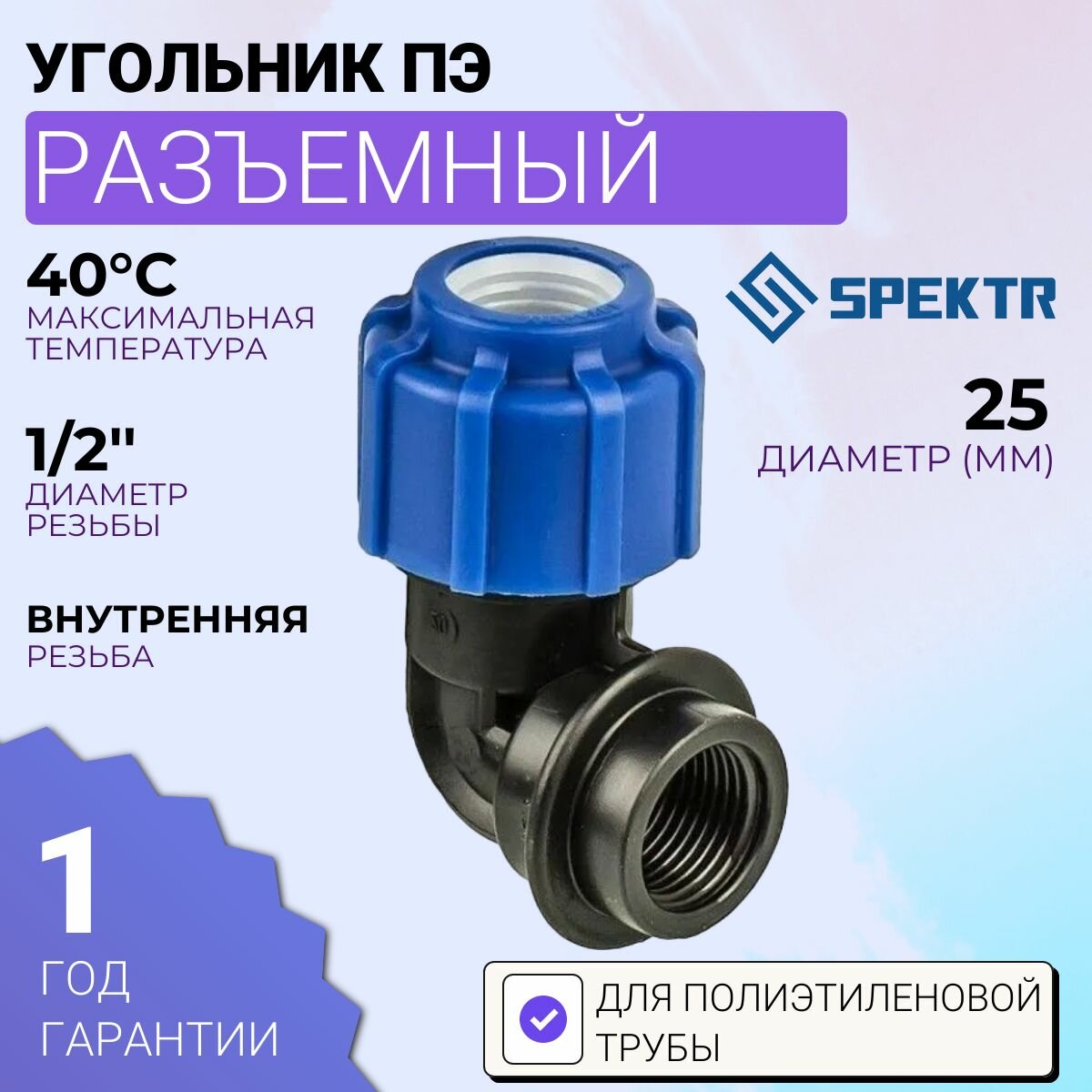 Угольник ПЭ разъемный внутренняя резьба 25х1/2" Spektr