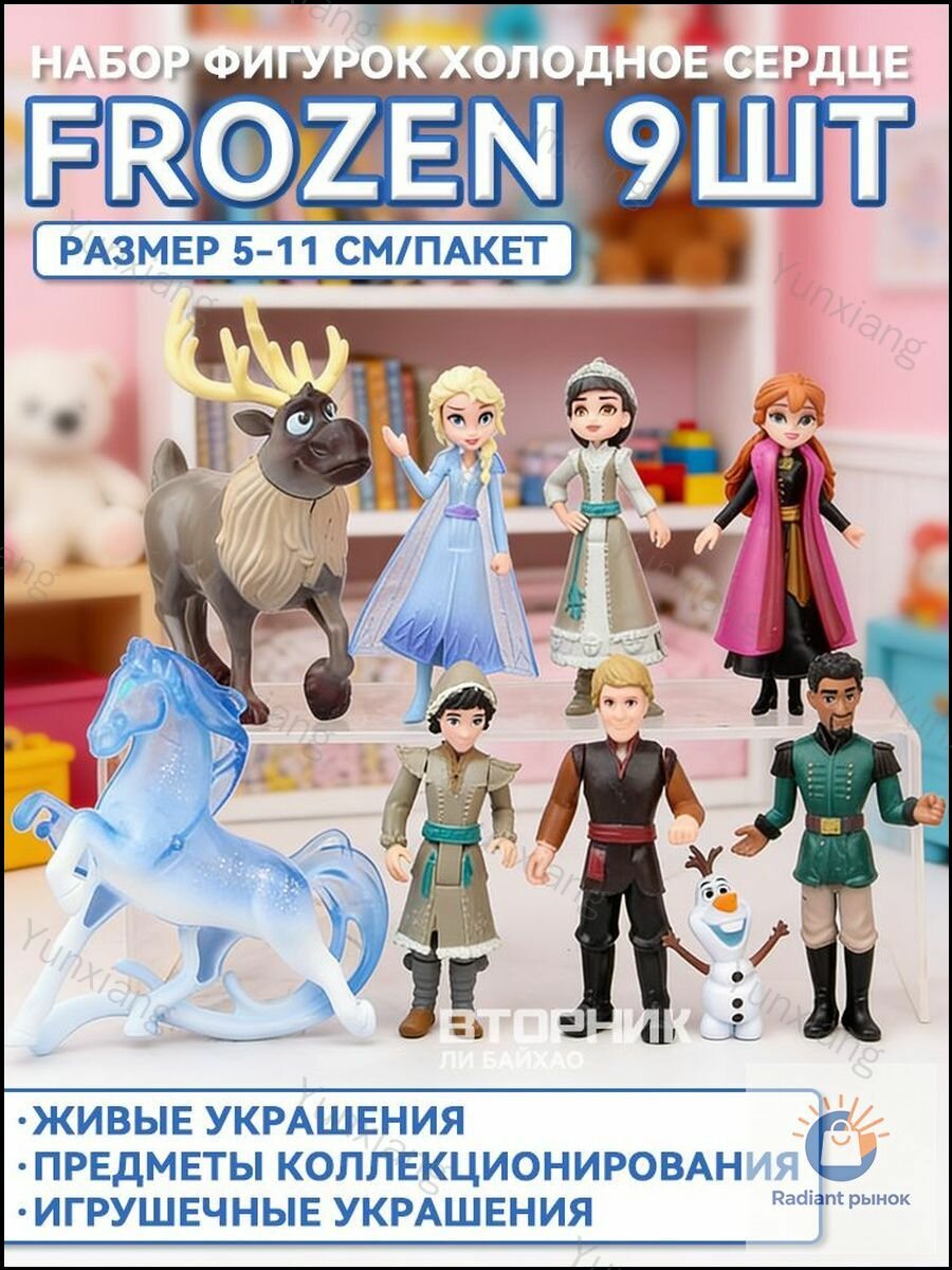 Набор фигурок Холодное сердце , Анна, Эльза, Олаф, Кристофф / Frozen 9шт (5-11см, пакет)
