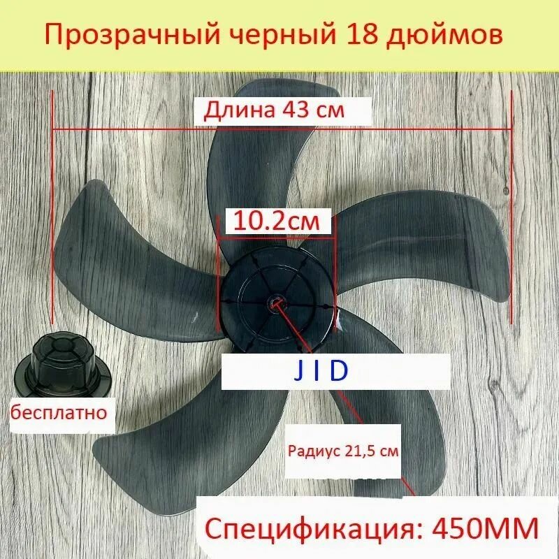Лопасть вентилятора, 450 мм (43 см), пластиковая, универсальная, для напольных и настольных вентиляторов, 1 шт