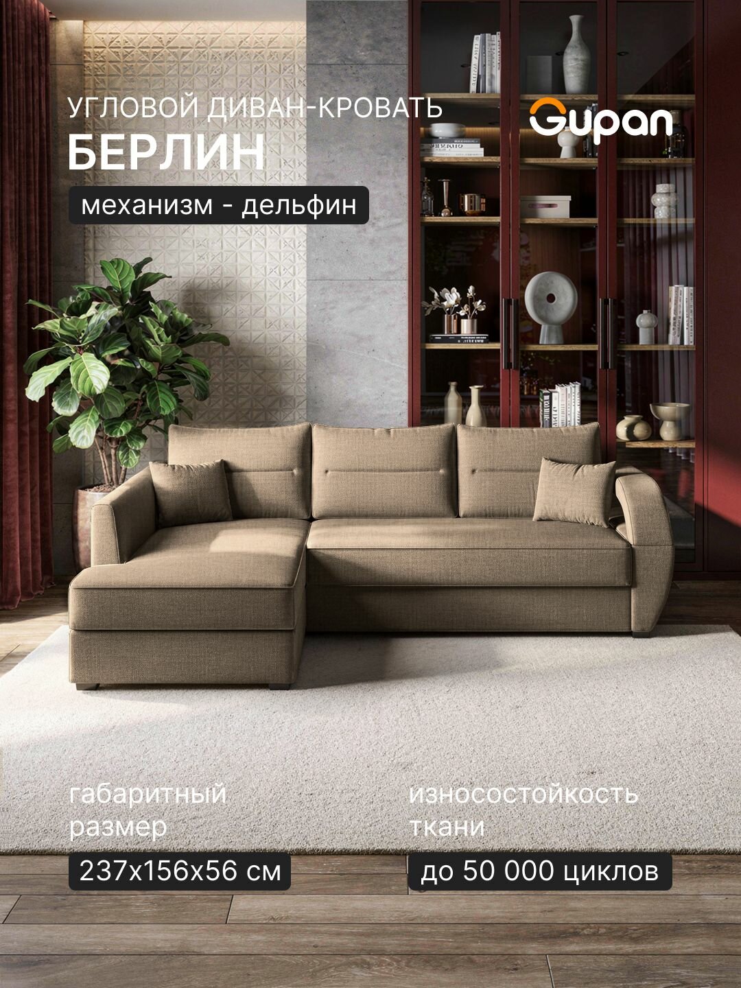Диван угловой Gupan Берлин Рогожка Савана Темно-Бежевый, раскладной, механизм дельфин, беспружинный, с ящиком для белья