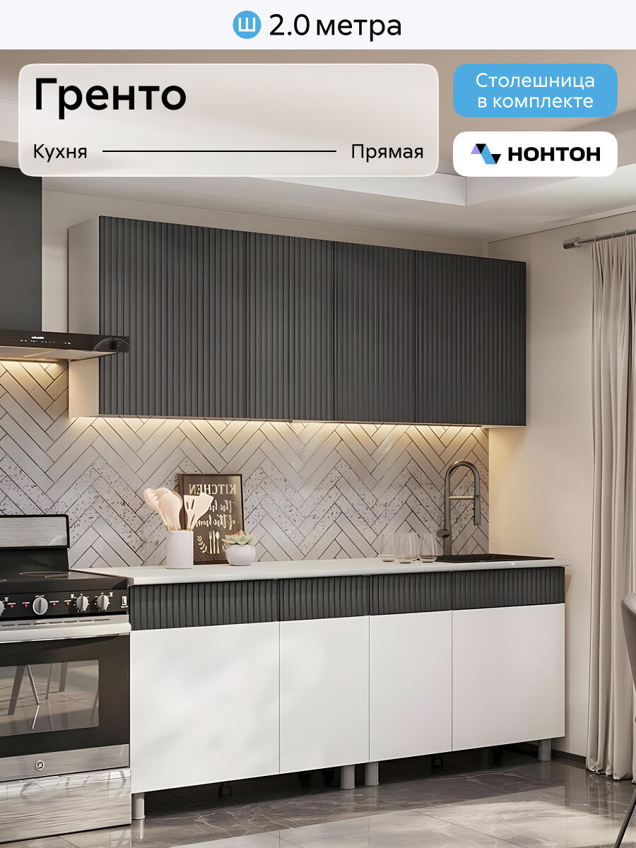 Кухонный гарнитур прямой Нонтон Гренто, 200 см, бланж / графит матовый / антарес