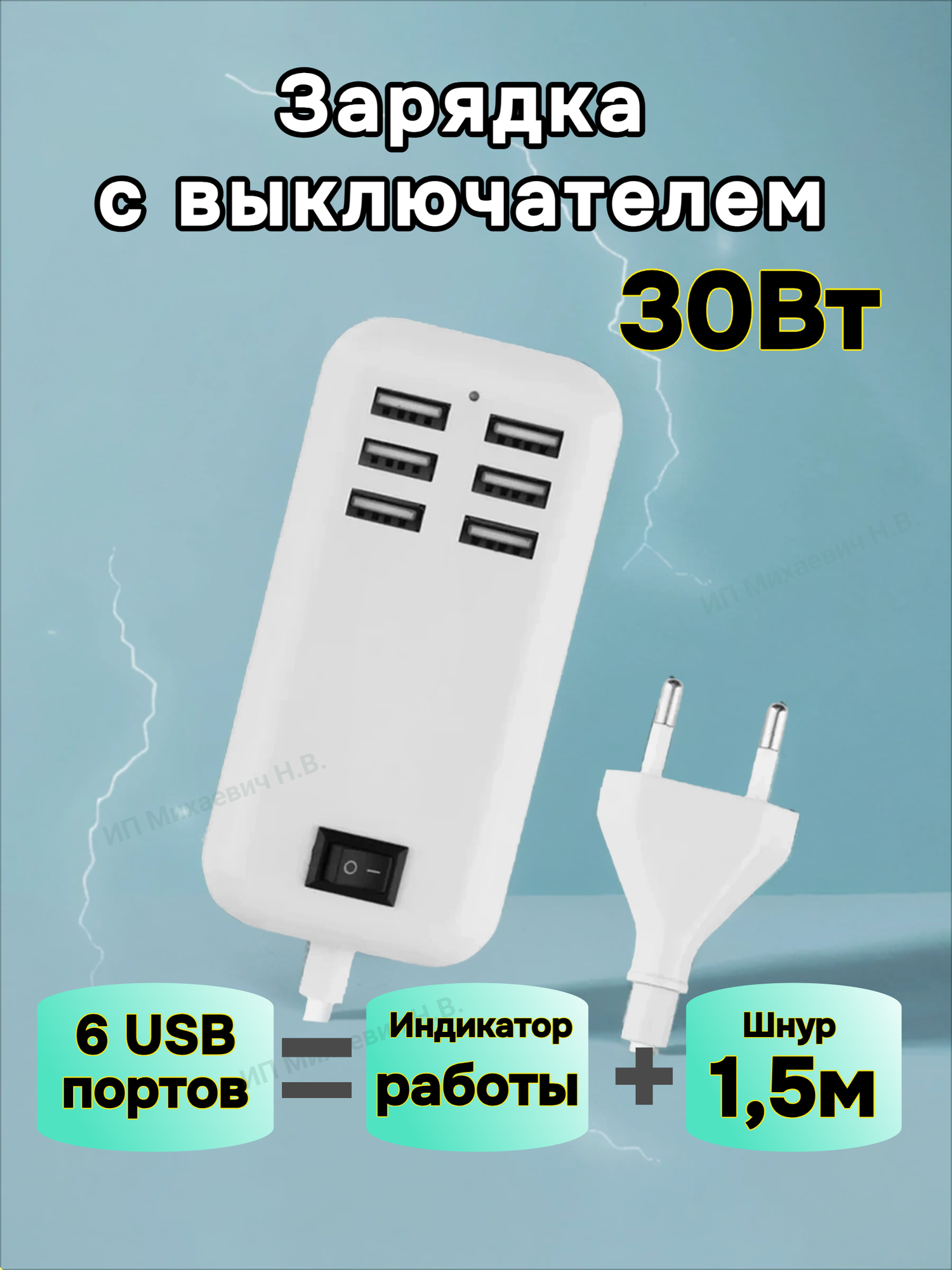 Сетевое зарядное устройство на 6 USB-портов( зарядная станция) с выключателем, 30Вт