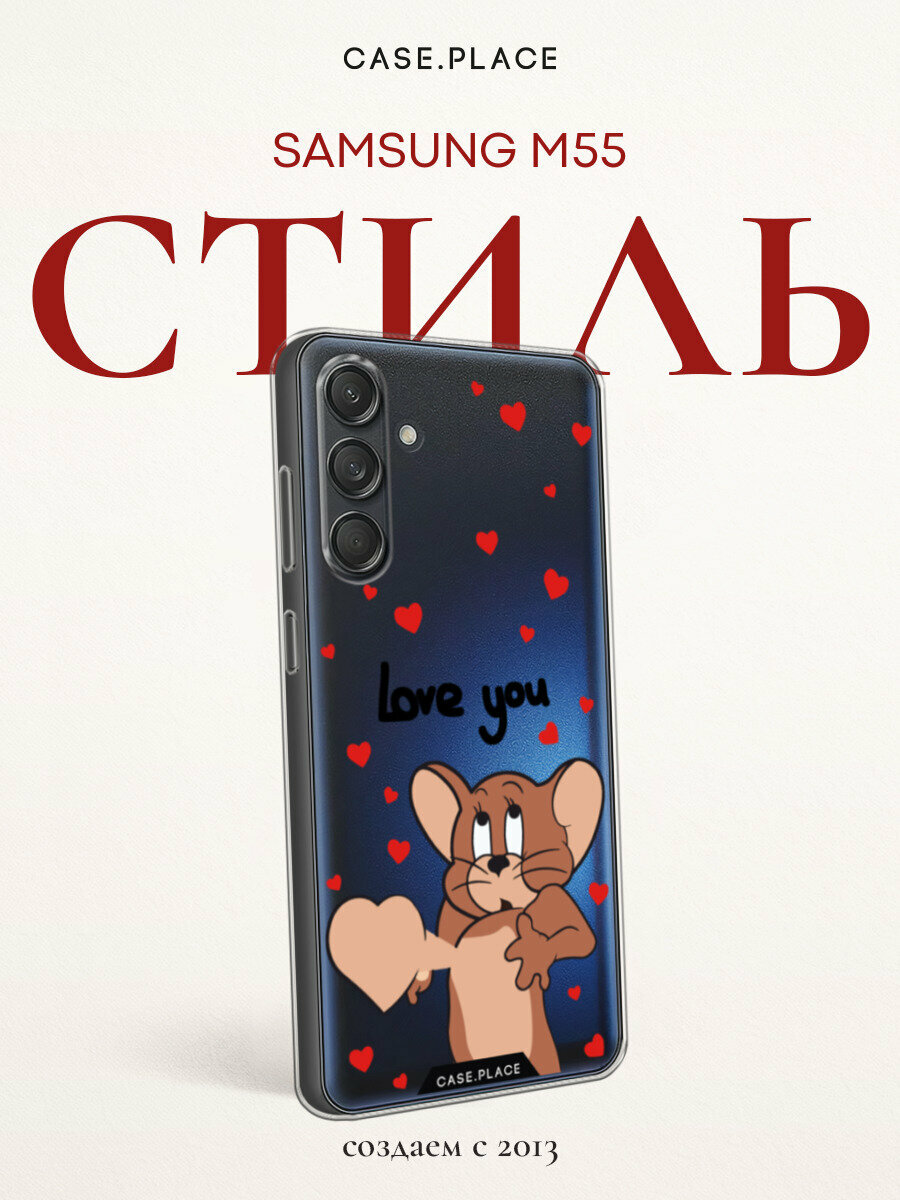 Чехол на Samsung Galaxy M55 / Самсунг M55 с принтом "love you Джерри 1", прозрачный