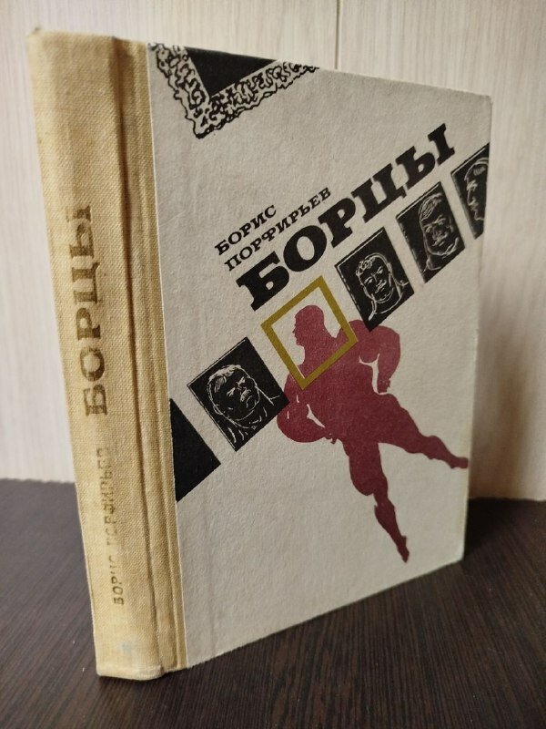 Порфирьев Б. А. Борцы — фото 1