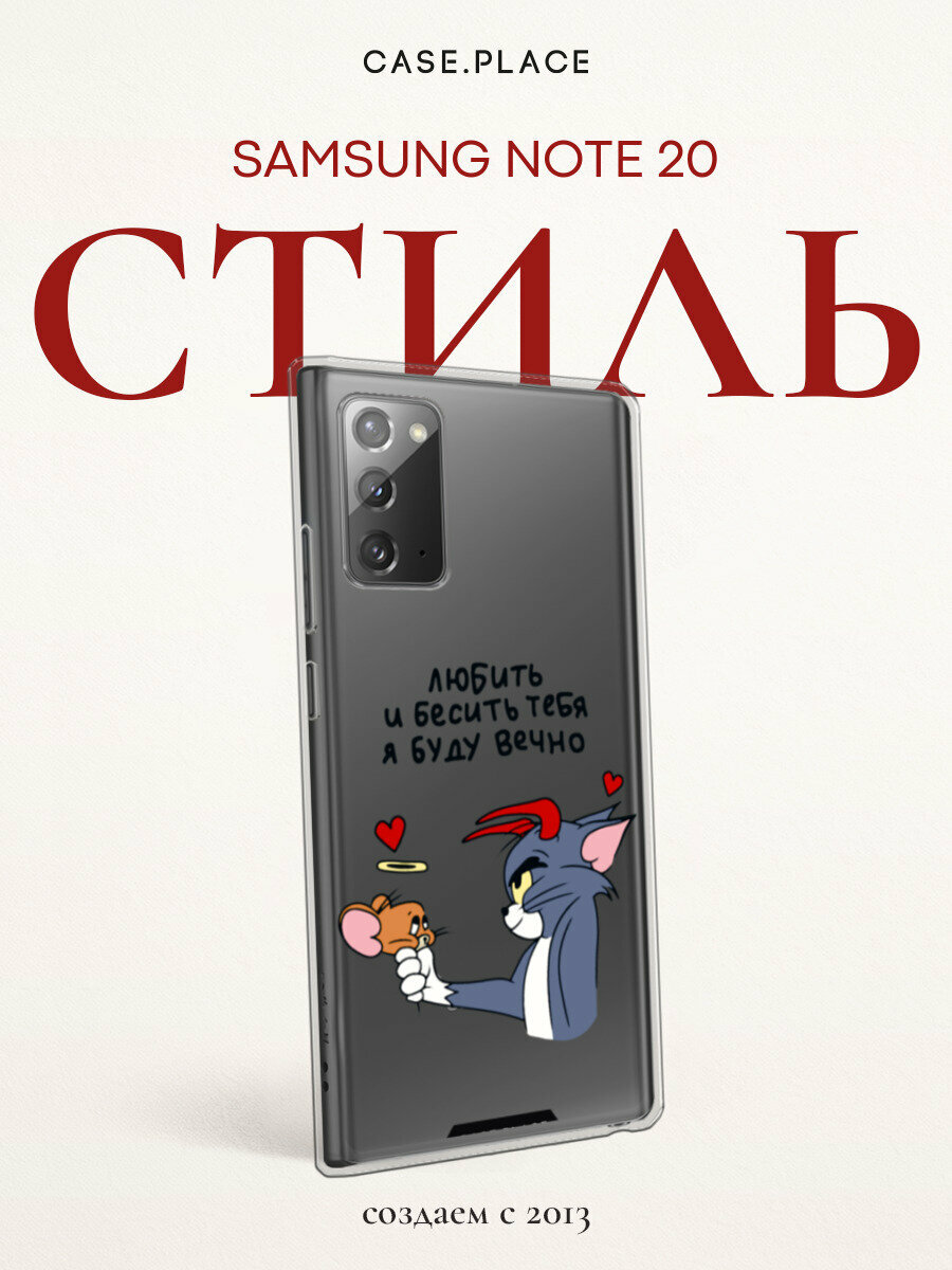 Чехол на Samsung Galaxy Note 20 / Самсунг Галакси Ноут 20 с принтом "Любить и бесить вечно 1", прозрачный