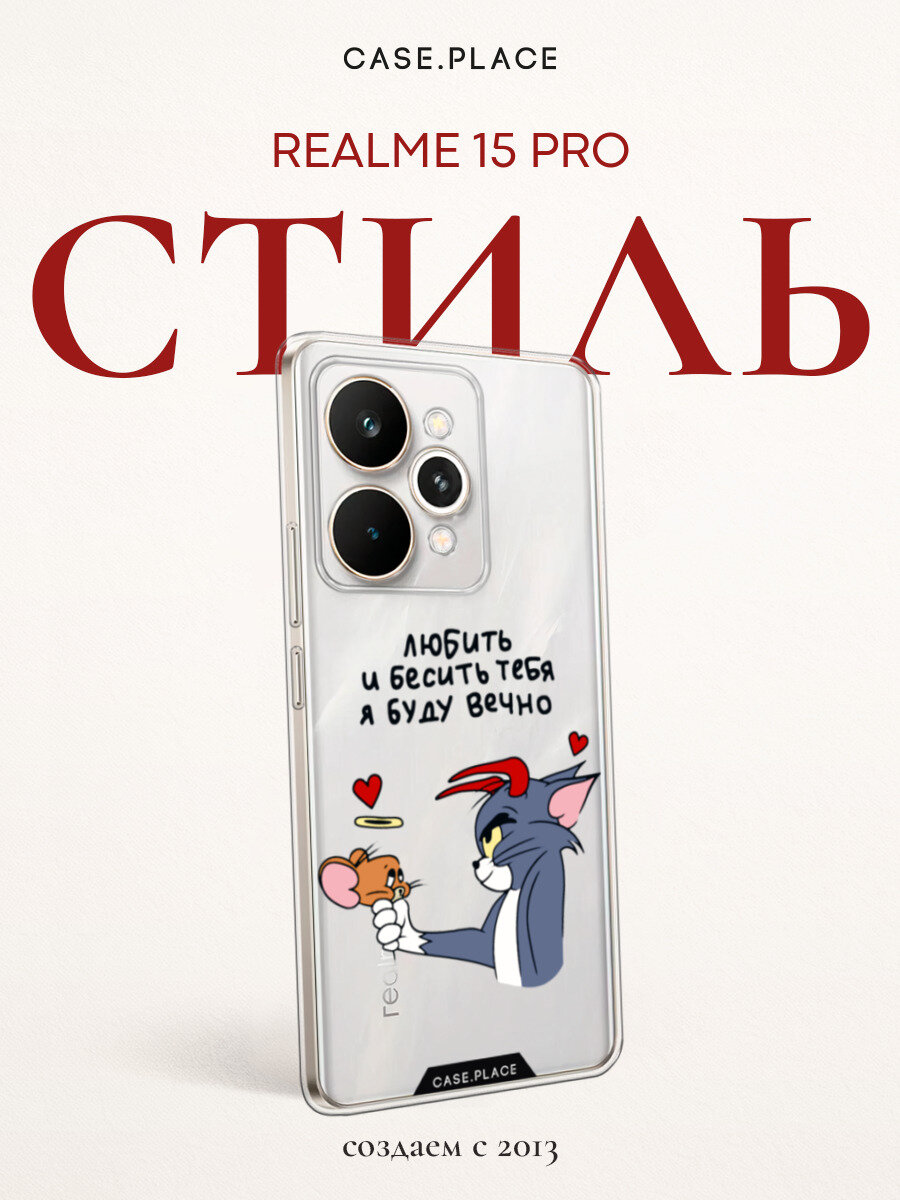 Чехол на Realme 15 Pro / Реалми 15 Про с принтом "Любить и бесить вечно 1", прозрачный