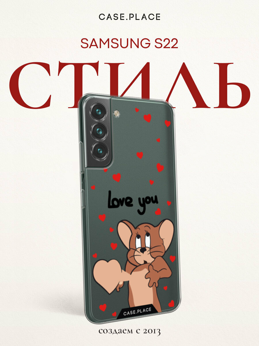 Чехол на Samsung Galaxy S22 / Самсунг Галакси S22 с принтом "love you Джерри 1", прозрачный