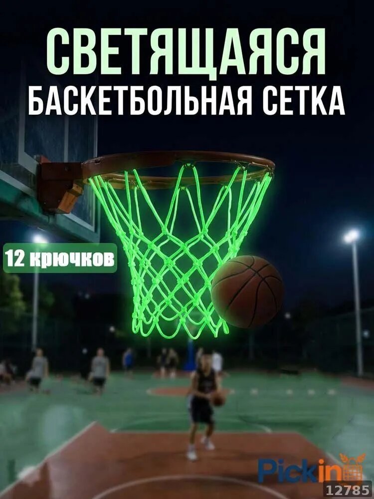 Сетка баскетбольная