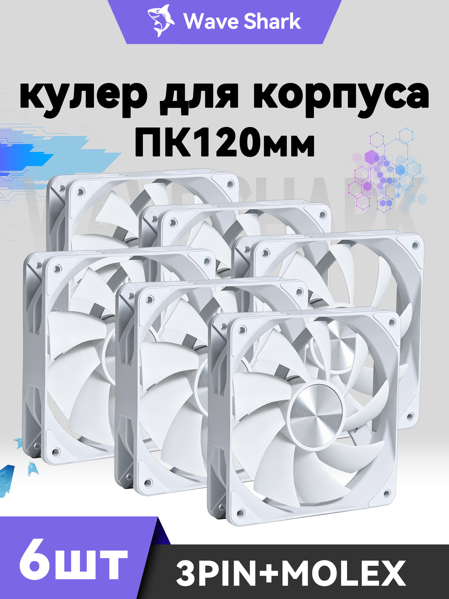 Вентилятор для пк 120 мм *6 шт, Вентилятор для корпуса компьютера 120х120мм с RGB подсветкой.