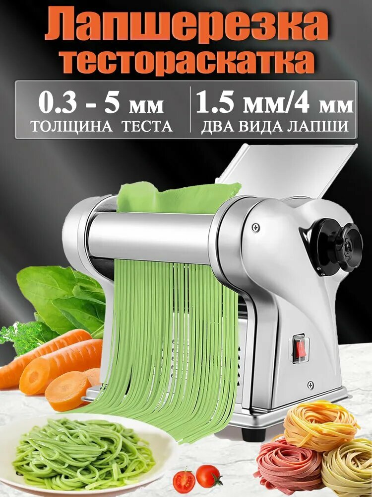 Лапшерезка электрическая, тестораскатка для раскатки теста и резки лапши, с регулируемой толщиной