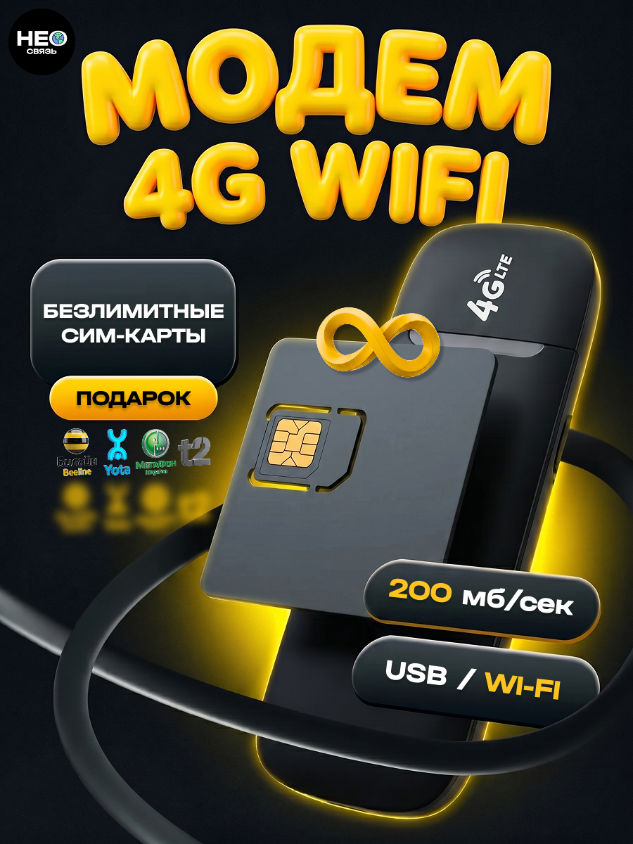 Комплект 4G модем + набор сим-карт, безлимитный интернет, от 290 рублей