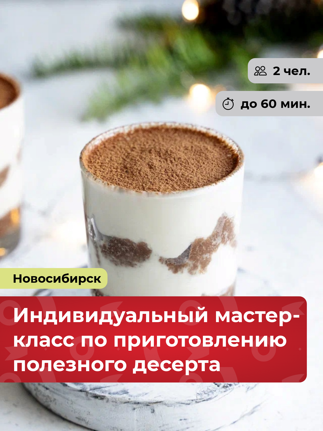 Подарочный сертификат bonodono Индивидуальный мастер-класс по приготовлению полезного десерта «Вкусный баланс.» г. Новосибирск