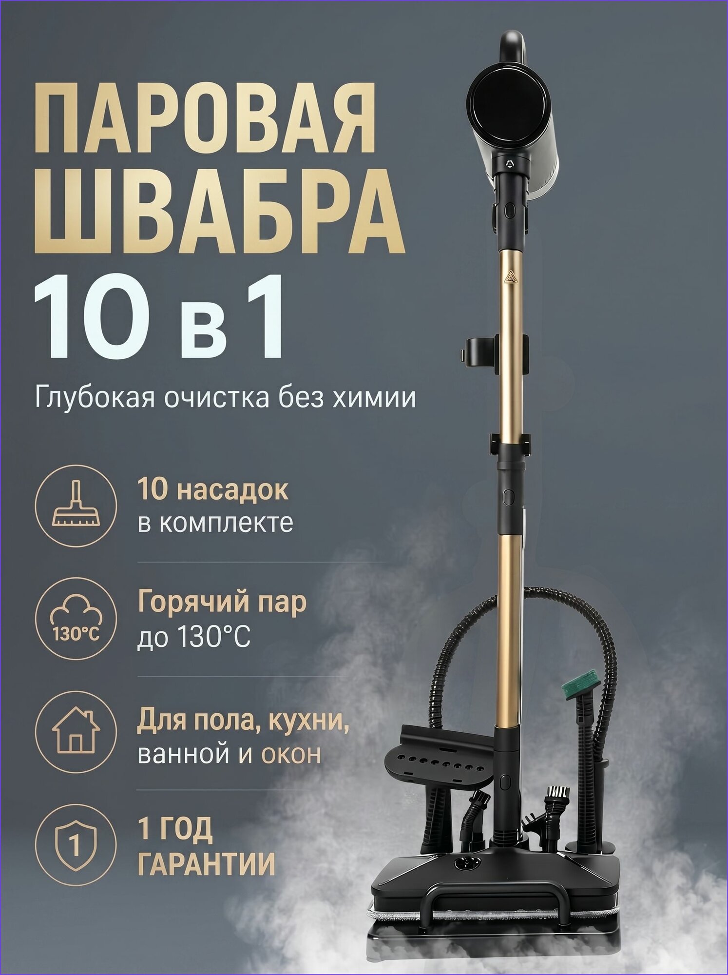 Пароочиститель многофункциональный ручной и паровая швабра 10 в 1 для дома и кухни, 1500 Вт