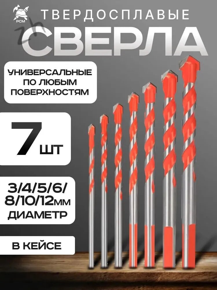 Сверла универсальные 7 шт. (3-4-5-6-8-10-12мм) по стеклу, керамограниту, мрамору, бетону, металлу, пластику, дереву