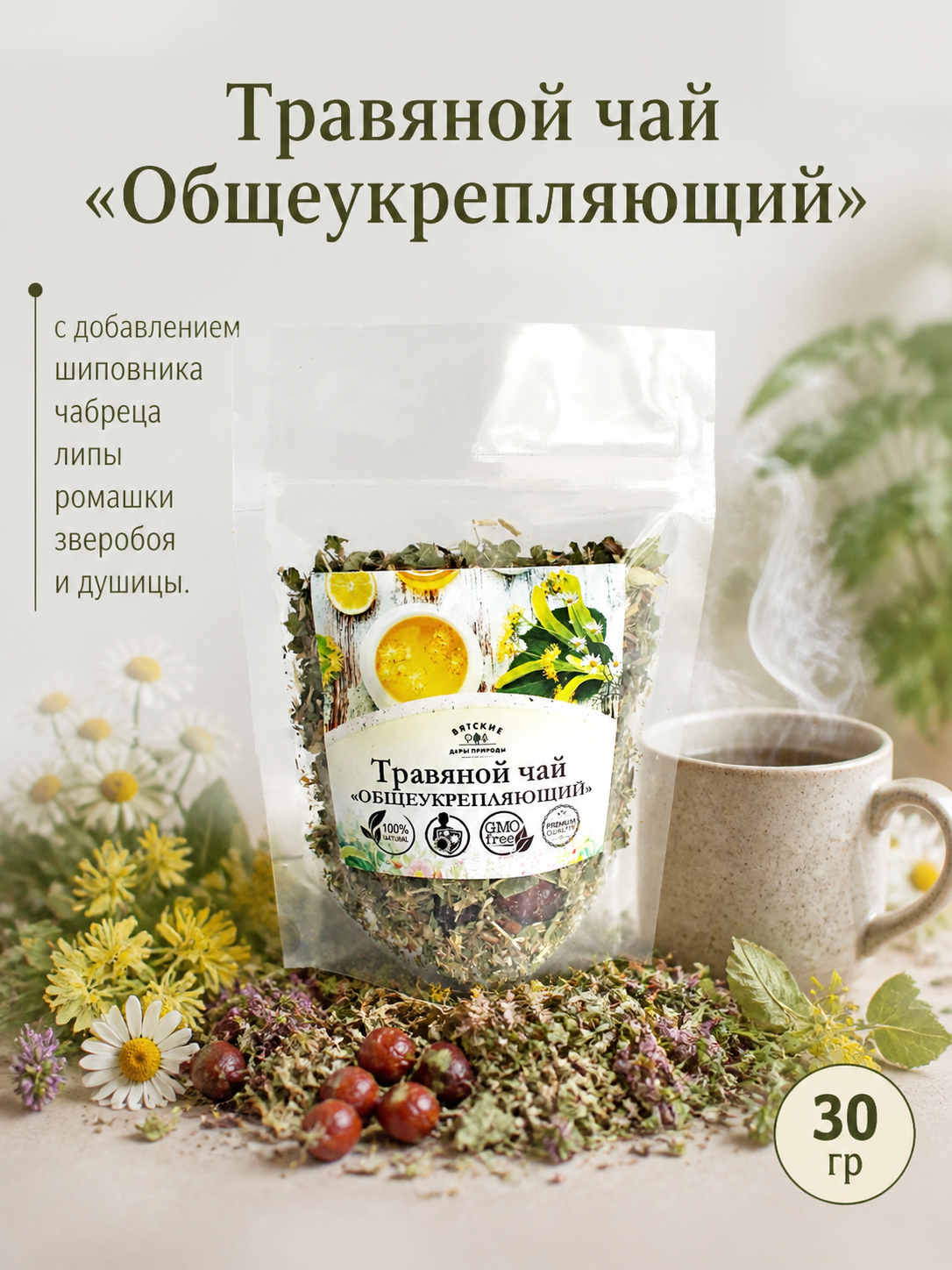 Чай травяной "Общеукрепляющий" с шиповником, чабрецом, ромашкой, 30 гр