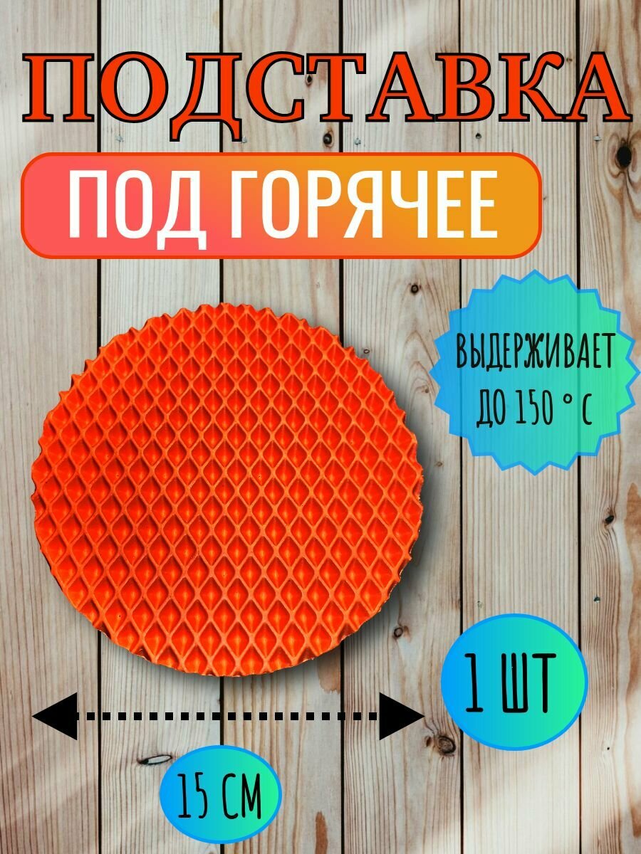 Подставка под горячее