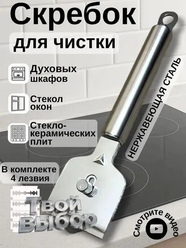 Скребок для очистки стеклокерамических плит: Инструмент для удаления нагара и загрязнений с варочной панели, не царапает поверхность