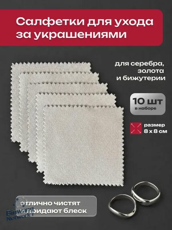 Салфетки для чистки серебра, золота, ювелирных изделий, бижутерии, украшений 10шт