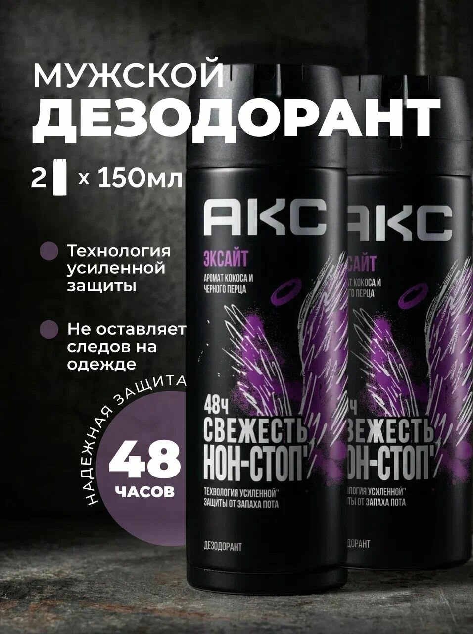 Акс Дезодорант мужской спрей парфюмированный Эксайт, 2 шт по 150 мл