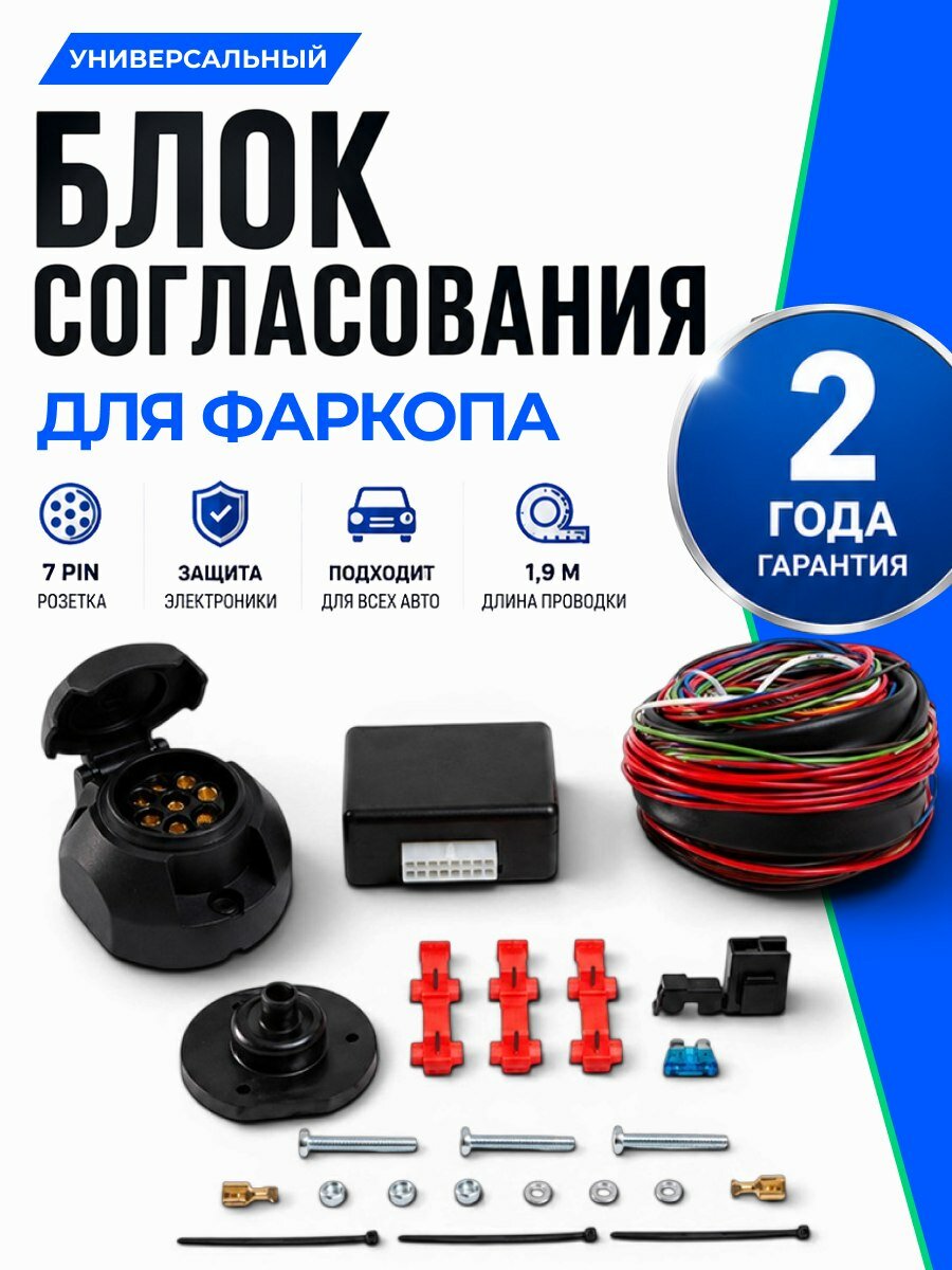 Блок согласования электрики фаркопа "Стандарт" универсальный, 7 контактов, длина проводов 1,9м.