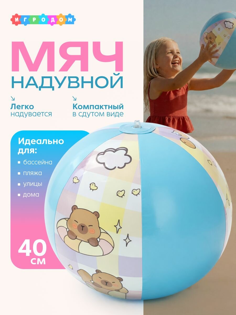 Мяч надувной детский 40 см Капибара, пляжный мяч для бассейна и моря