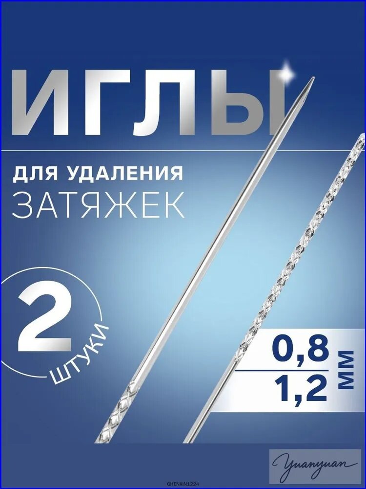 Иглы для удаления затяжек.