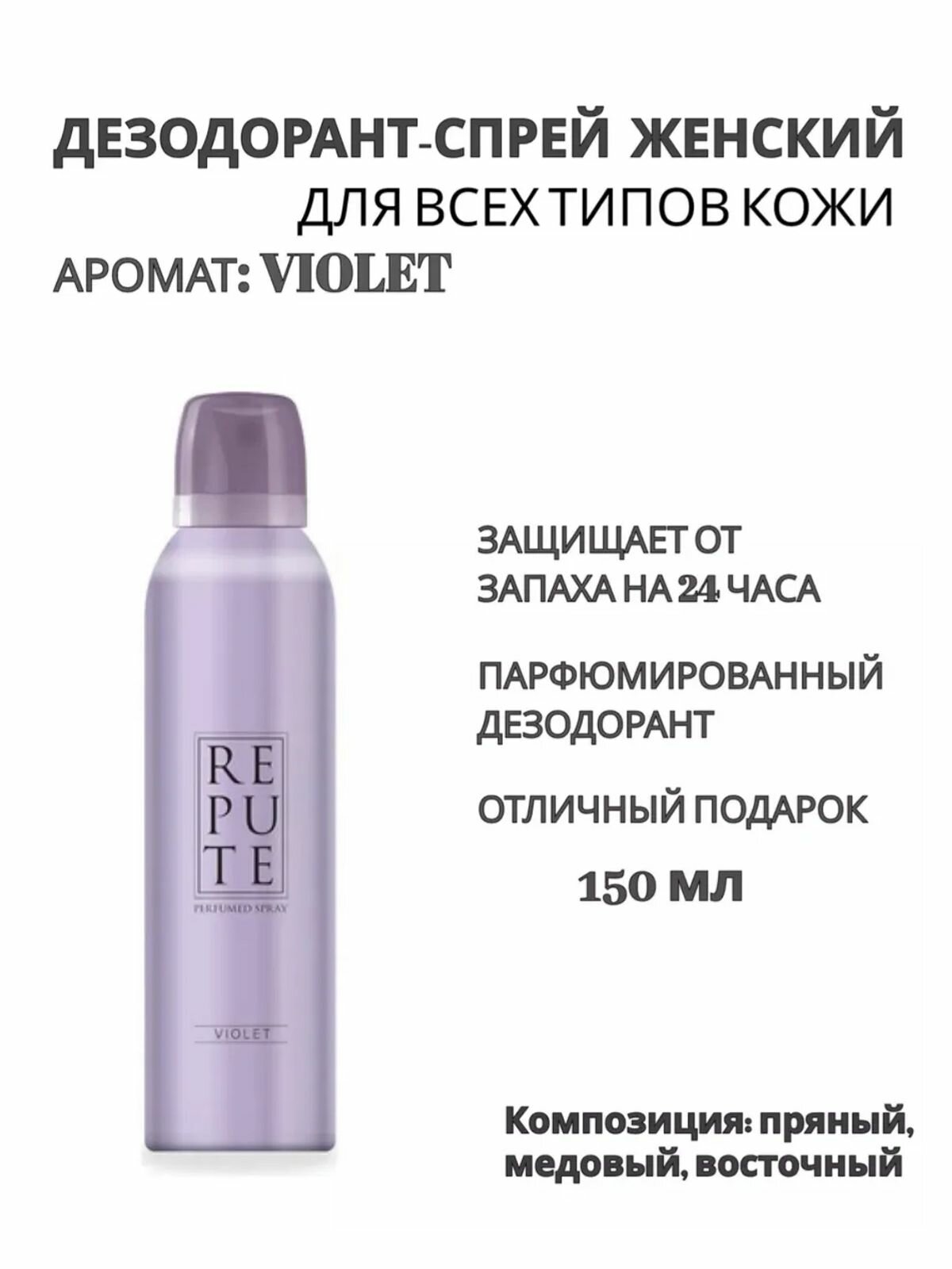 REPUTE Дезодорант 300 мл — фото 1